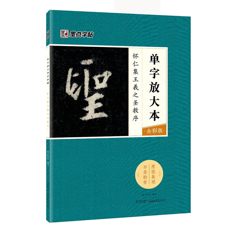 墨点字帖 怀仁集王羲之圣教序行书毛笔字帖 单字注解临摹行书毛笔书法字帖 单字放大全彩版
