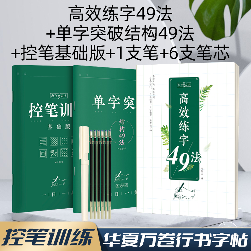 华夏万卷行书字帖志飞习字高效练字49法字帖控笔训练字贴行书入门高中书法练习成人钢笔硬笔练字大学生临摹成年数字符号行书练字本 志飞习字楷书3本套