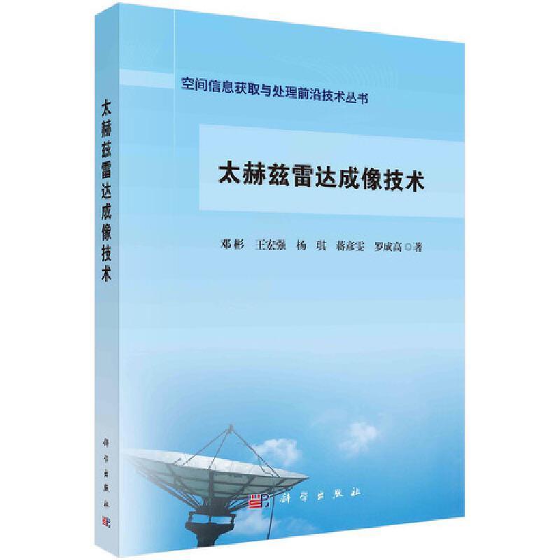太赫兹雷达成像技术邓彬中国科技出版传媒股份有限公司9787030713711/电子与通信书籍