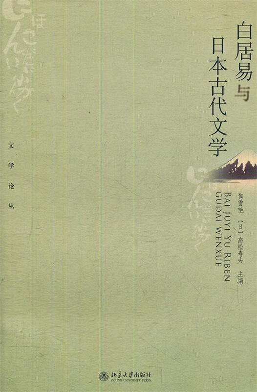 ！白居易与日本古代文学 ，隽雪艳等主编 9787301206669 北京大学出版社