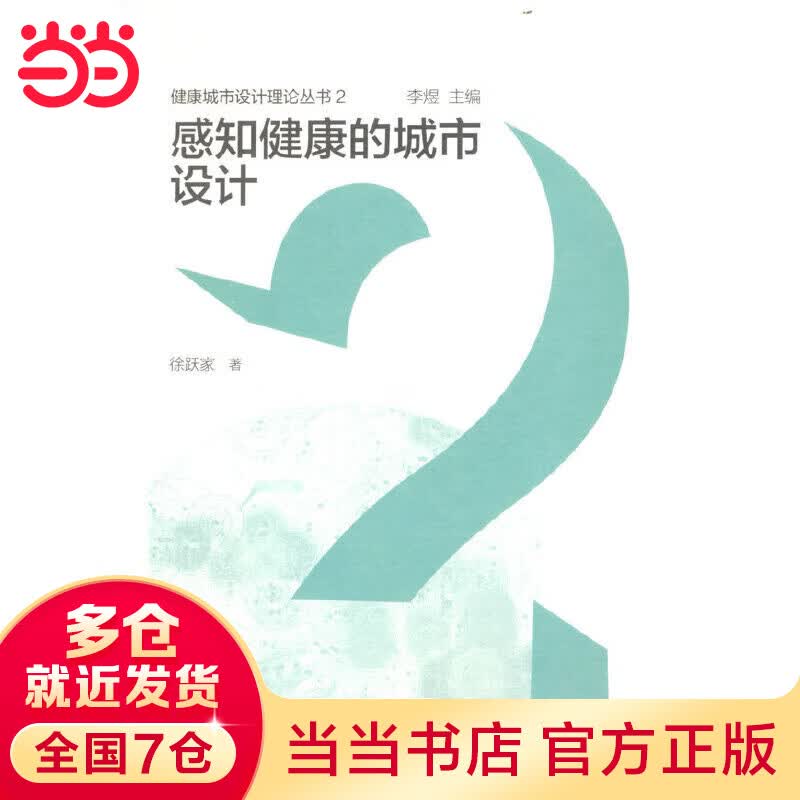 感知健康的城市设计
