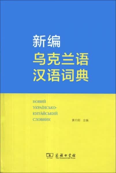 新编乌克兰语汉语词典