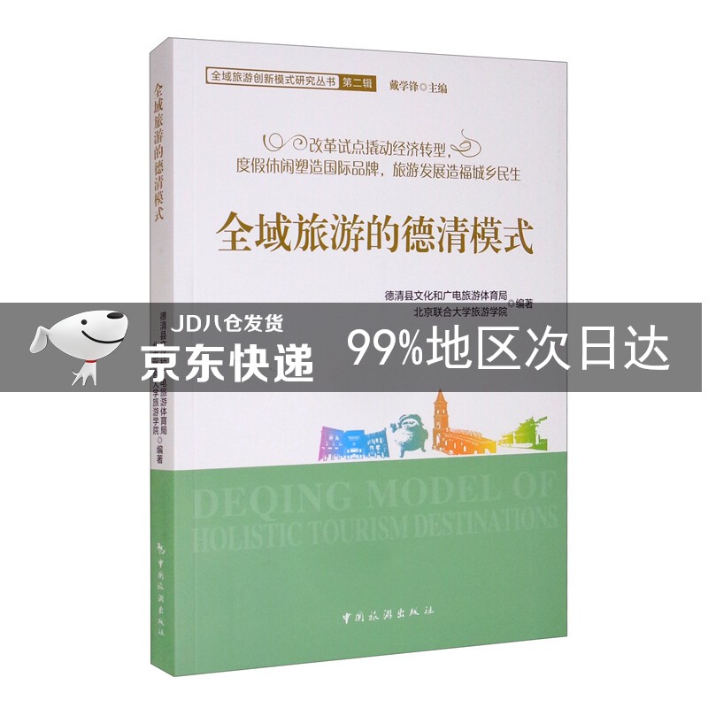 全域旅游的德清模式