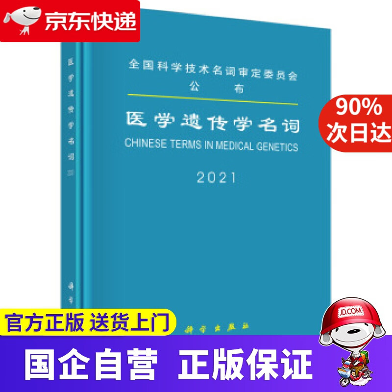 医学遗传学名词 全国科学技术名词审定委员会 著 科学出版社 9787030694874