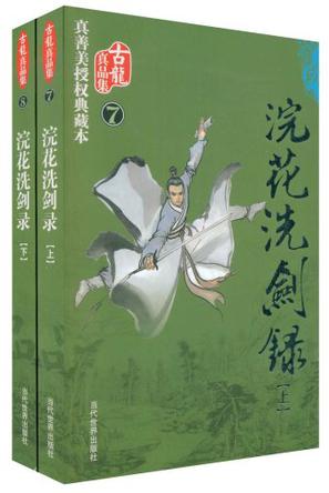 浣花洗剑录（下）古龙 9787509004227【，放心购买】