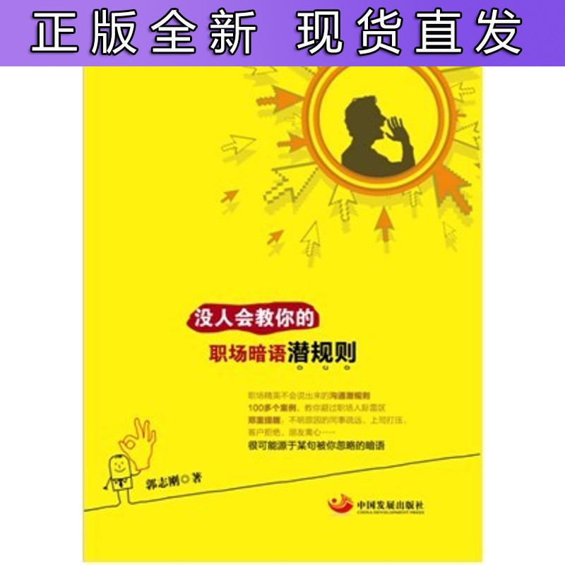 没人会教你的职场暗语潜规则