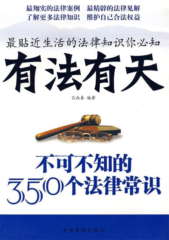 有法有天：不可不知的350个法律常识
