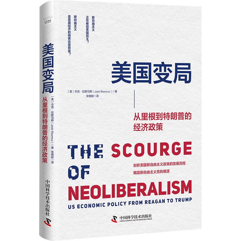 美国变局 从里根到特朗普的经济政策 (美)杰克·拉斯马斯(Jack Rasmus) 著 张维懿 译 9787523600023