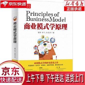 【新华畅销图书】商业模式学原理 魏炜,李飞,朱武祥 北京大学出版社