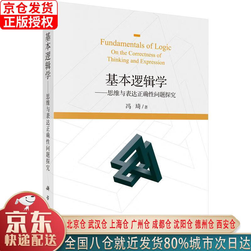 【新华全新书籍】基本逻辑学——思维与表达正确性问题探究 冯琦 科学出版社