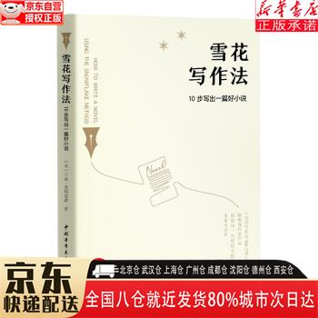 【全新】雪花写作法：10步写出一篇好小说 兰迪·英格曼森 中国青年出版社