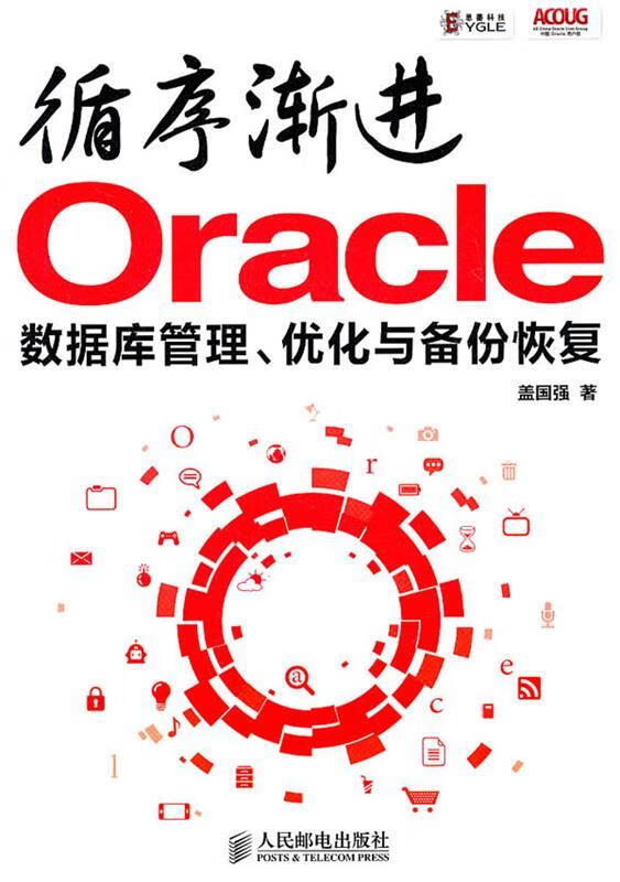 循序渐进Oracle