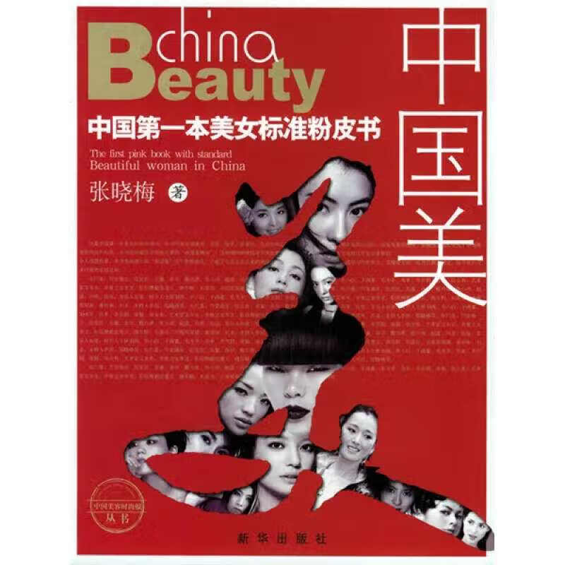 【书】中国美 中国第1本美女标准粉皮书新华出版社