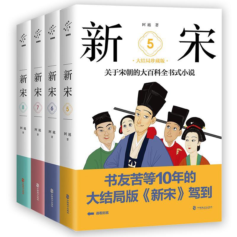 新宋:大结局珍藏版:5-8(共4册)阿越30010871 传记书籍