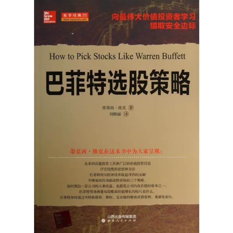 巴菲特选股策略