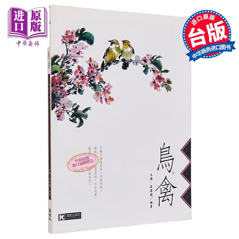 鸟 禽 国画入门系列 港台艺术原版 王瑶 高建国 国家出版