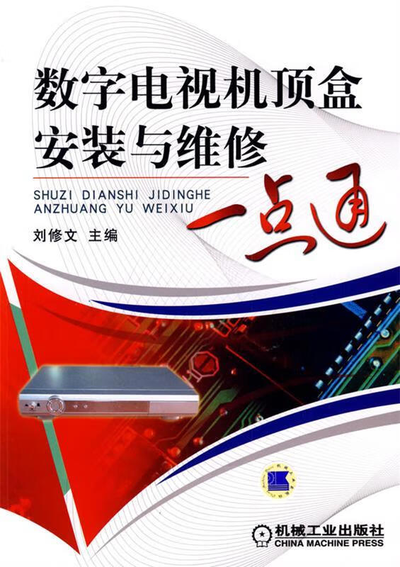 数字电视机顶盒安装与维修一点通 刘修文 主编 机械工业出版社