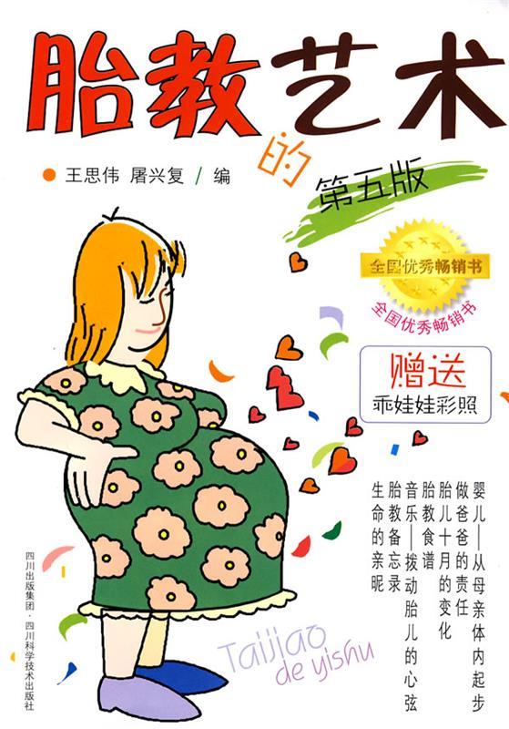 胎教的艺术 王思伟 等编 四川科技出版社 9787536464810