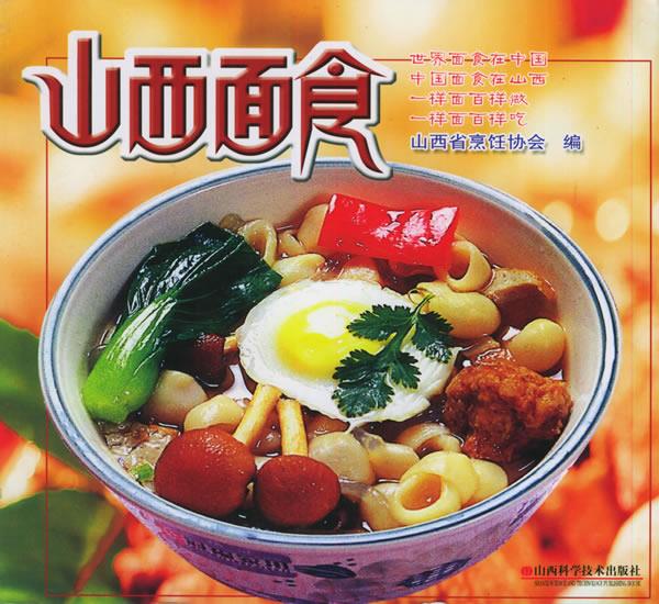 山西面食