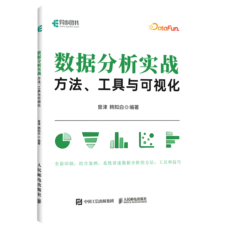 数据分析实战(方法工具与可视化)