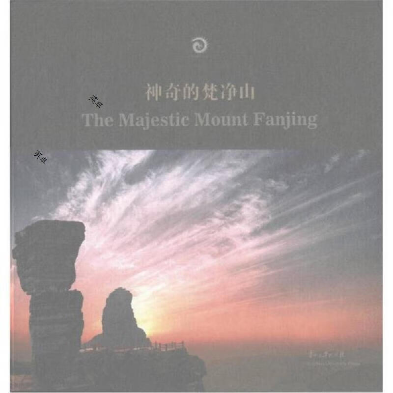 神奇的梵净山 彩铜版画册