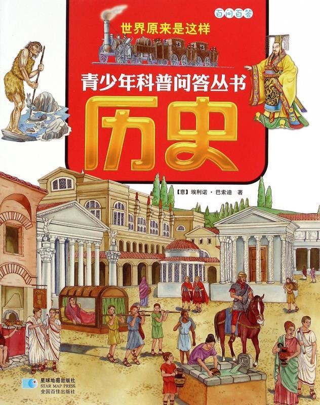 历史 星球地图出版社 编【书】