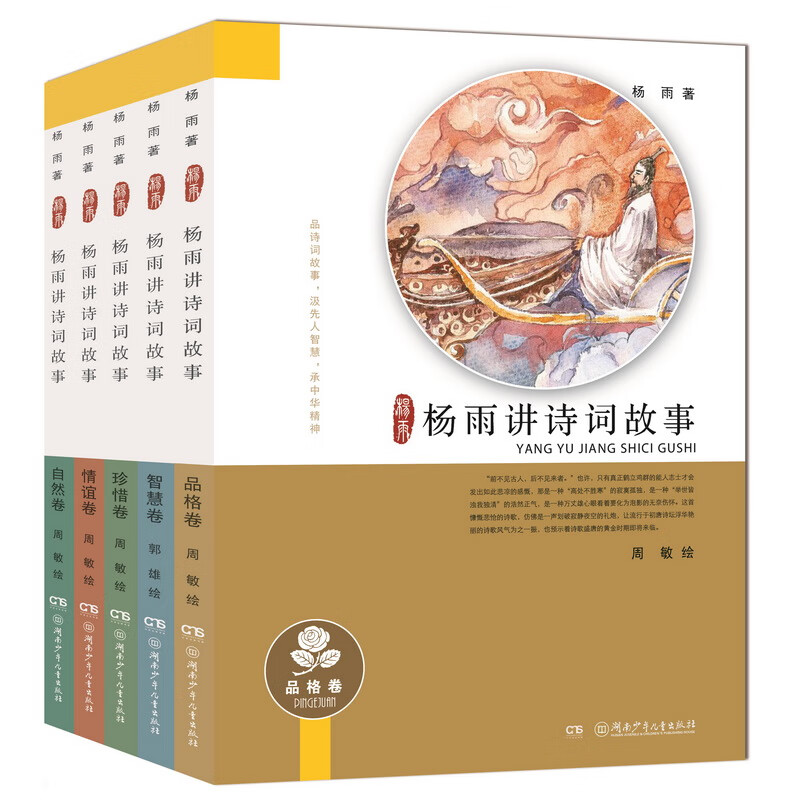 杨雨讲诗词故事（套装全5册）