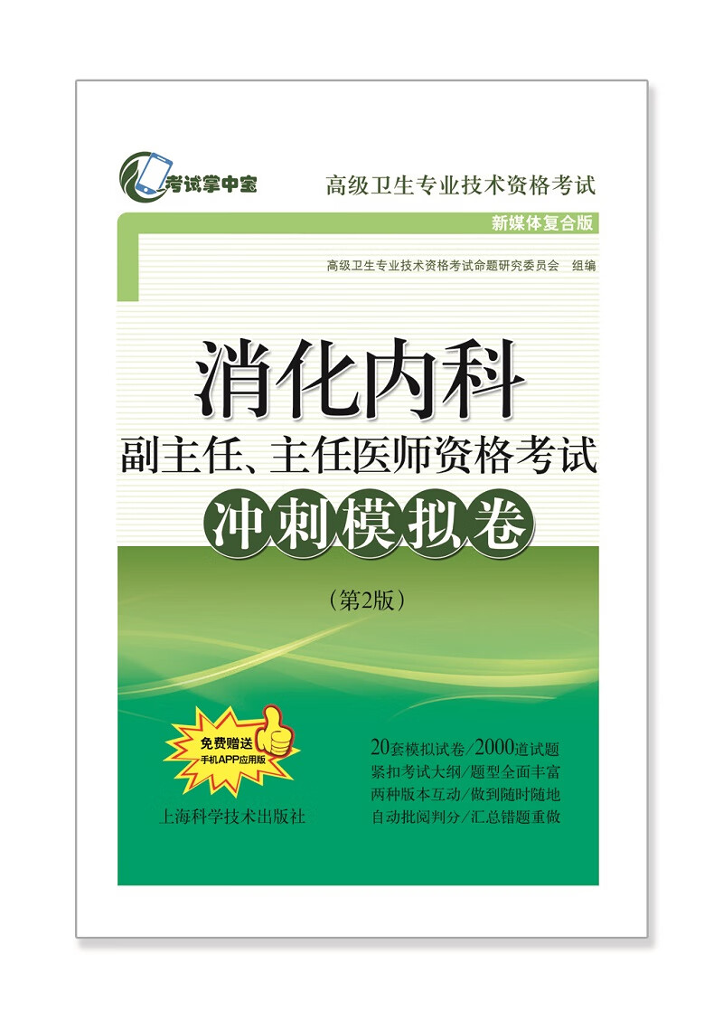 消化内科副主任、主任医师资格考试冲刺模拟卷（第2版）