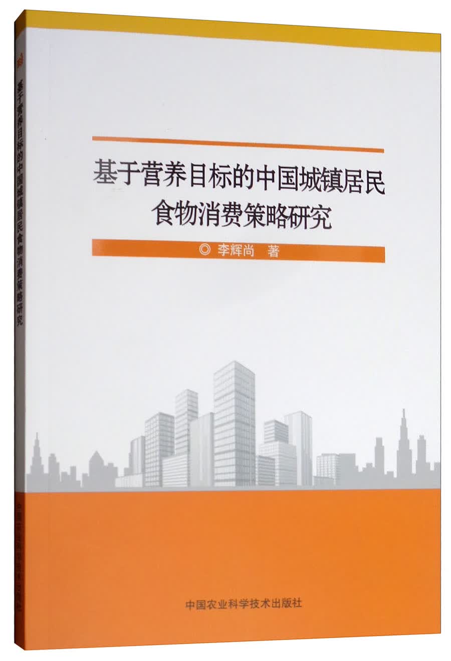 基于营养目标的中国城镇居民食物消费策略研究