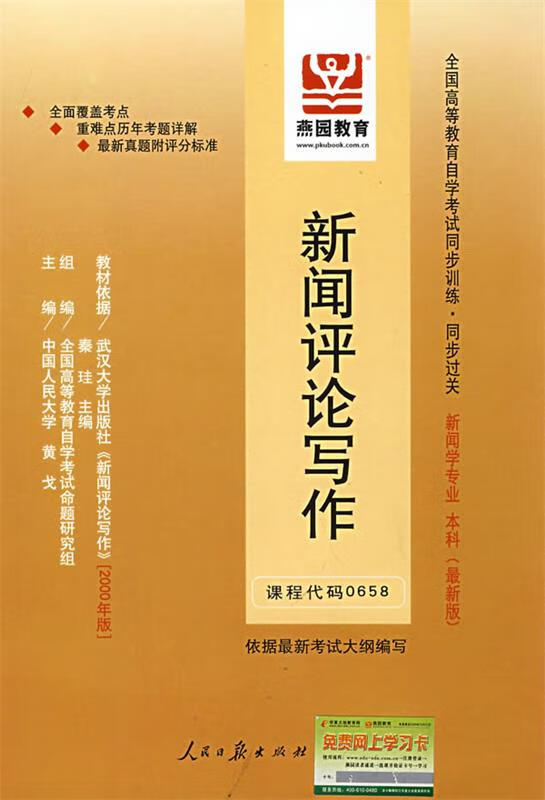 新闻评论写作：课程代码0658 黄戈 主编 人民日报出版社