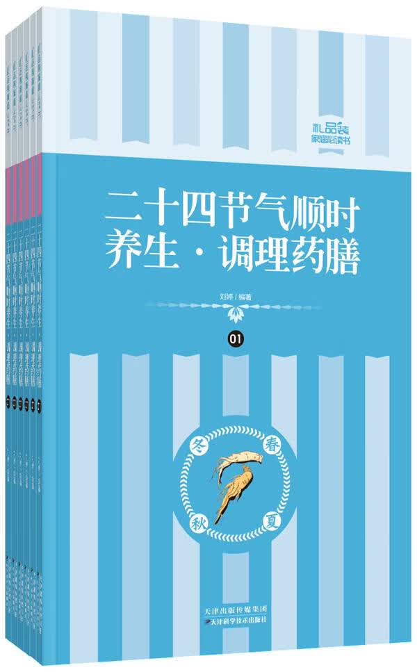 礼品装家庭必读书：二十四节气顺时养生.调理药膳 刘婷 编著 天津科学技术出版社