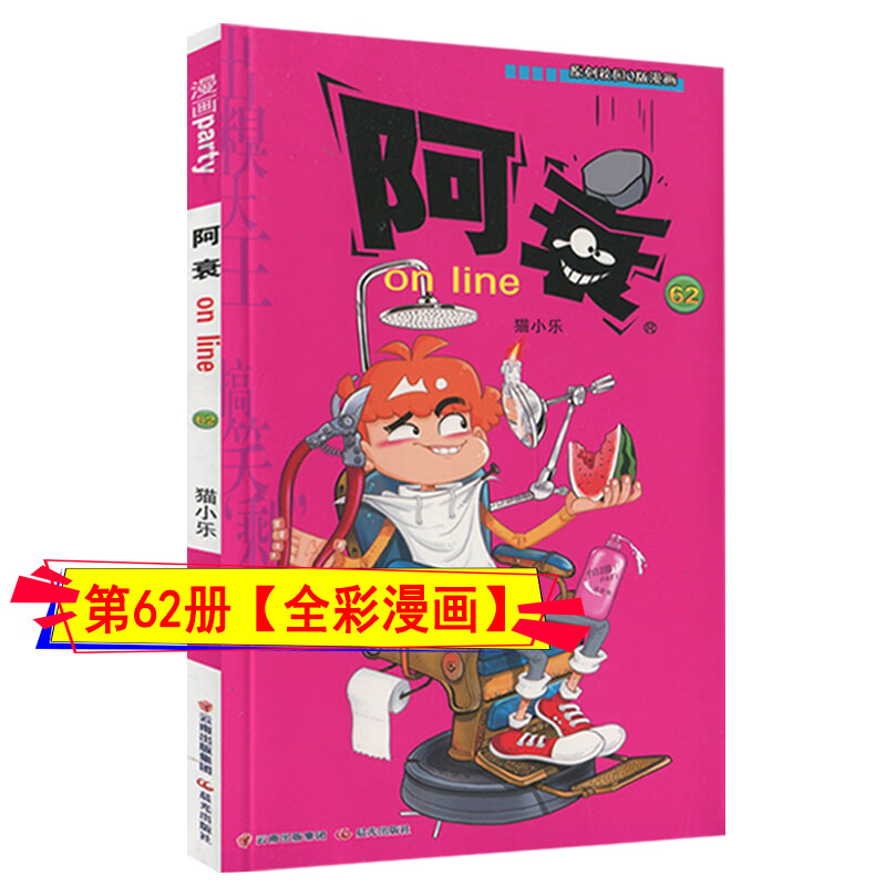多期自选】阿衰69/68/67/66/65/64/63/62/61/60册全集全套自选全集爆笑漫画星太奇卡通全彩漫画绘本系列猫小乐著晨光出版 第62册单本【全彩漫画】