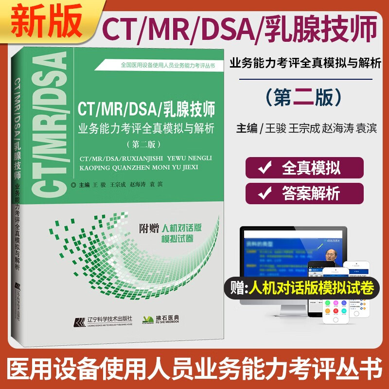 2023年CT/MR/DSA/乳腺技师业务能力考评全真模拟与解析大型医疗器械磁共振仪器使用人员医用设备上岗证考试用书医学技士师医师技术