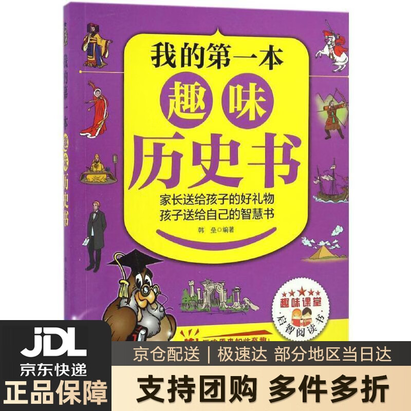 【 送货上门】我的本趣味历史书
