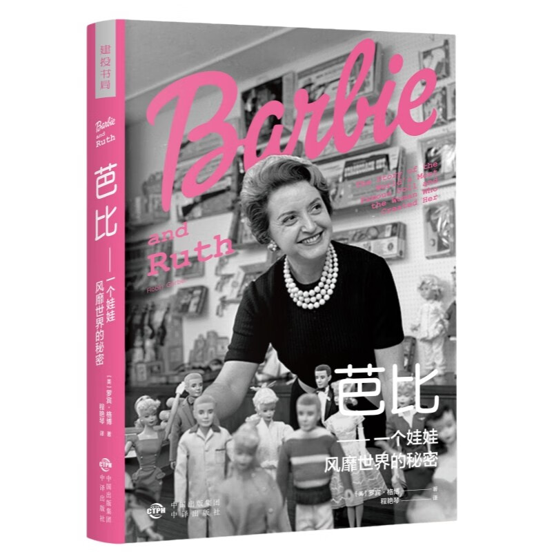 芭比一个娃娃风靡世界的秘密 “芭比娃娃”诞生60周年纪念版 中译出版社 图书