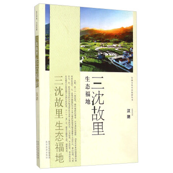 安康文化生态旅游丛书 三沈故里 生态福地 汉阴 陕西旅游出版社 【好书，下单速发】