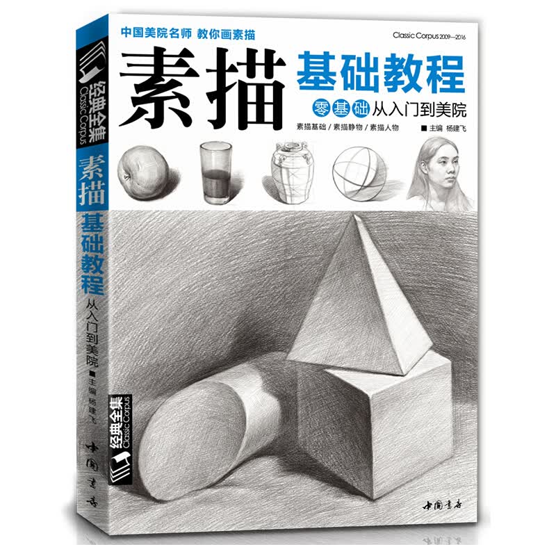【单本自选】 素描基础教程