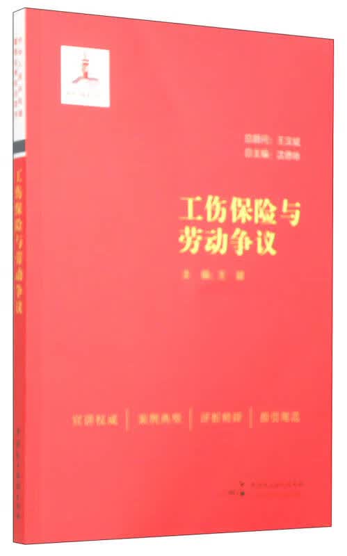 【书】工伤保险与劳动争议