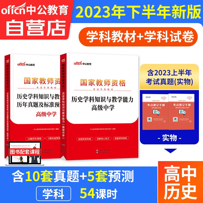 【单本包邮】教师资格证考试用书高中历史2023中学下半年 中公教育教资考试资料 学科知识与教学能力教材+试卷 科目三 可搭华图粉笔