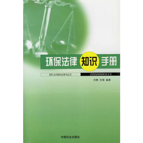 环保法律知识手册【精选】
