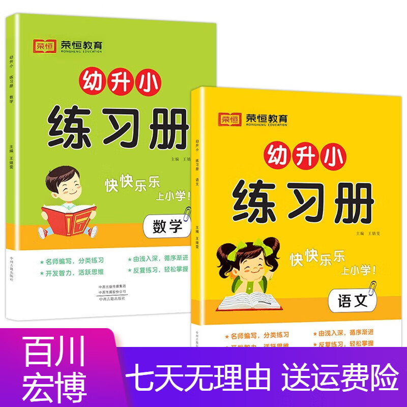 儿童童书幼小衔接（全2册）幼升小练习册语文+幼升小练习册数学 幼升小练习册语文+数学