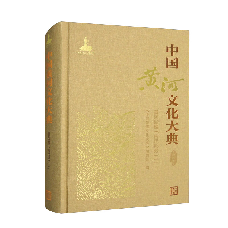中国黄河文化大典（古近代部分）黄河治理（古代部分）二