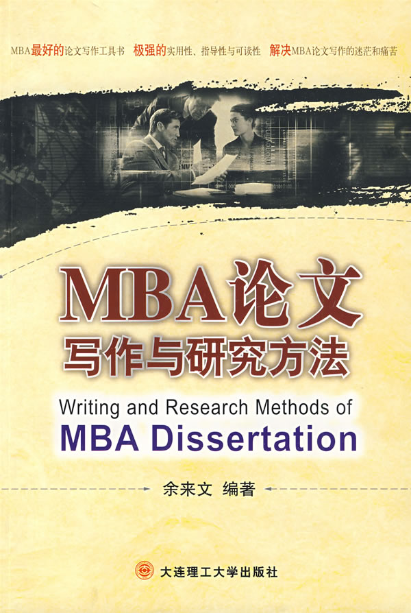 MBA论文写作与研究方法【现货】