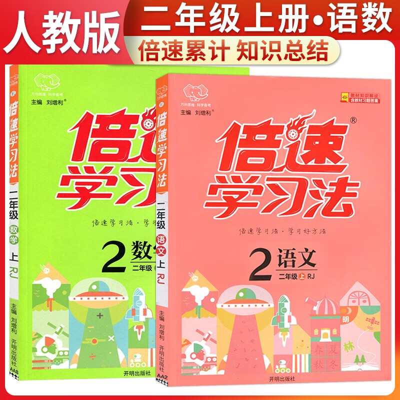 套装2册 2023秋倍速学习法二年级语文数学上册人教版 教材同步讲解 教材完全解读 教材全解 学霸笔记
