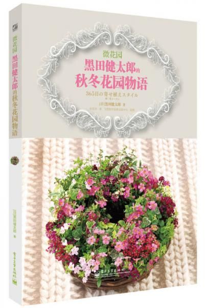 微花园：黑田健太郎的秋冬花园物语（全彩）