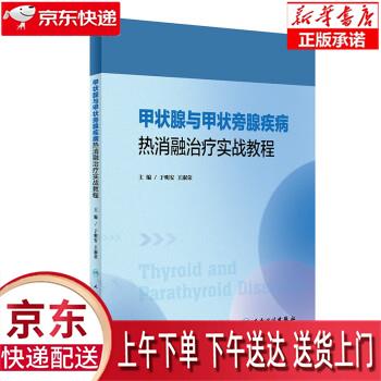 【全新送货上门】甲状腺与甲状旁腺疾病热消融治疗实战教程 于明安,王淑荣 人民卫生出版社
