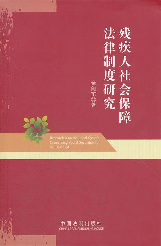 残疾人社会保障法律制度研究 余东著 中国法制出版社