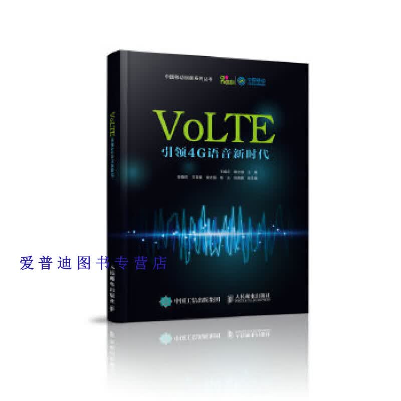VoLTE 引领4G语音新时代 王晓云、杨志强【，放心购买】