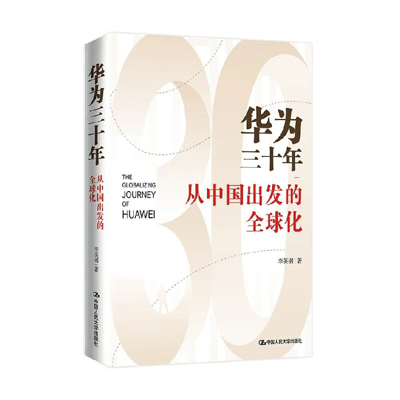 华为三十年 从中国出发的全球化 李英羽 著 管理