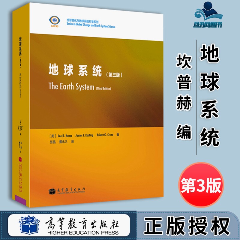 包邮 地球系统 第三版 第3版 坎普赫 卡斯庭 克莱恩 全球变化与地球系统科学系列 高等教育出版社